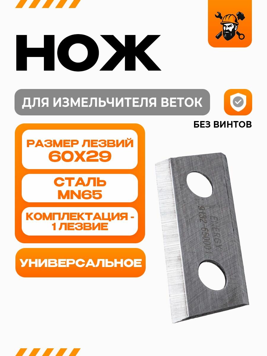 Нож для измельчителя электрического PATRIOT-HUTER-CHAMPION Зубр Нож для измельчителя садового 1шт