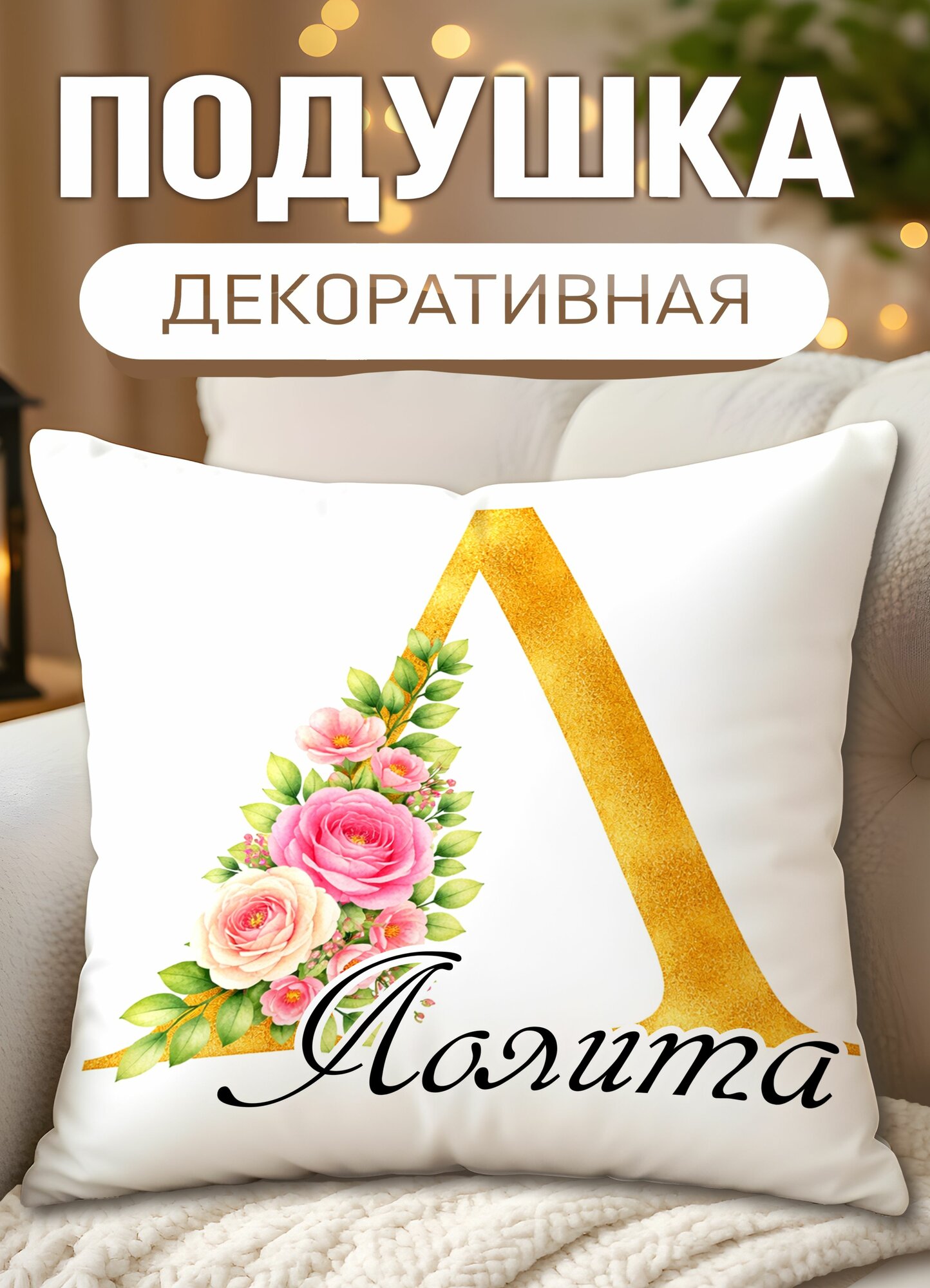 Подушка декоративная с принтом Именная с цветами Лолита, размеры 40 х 40 см, 1 шт.