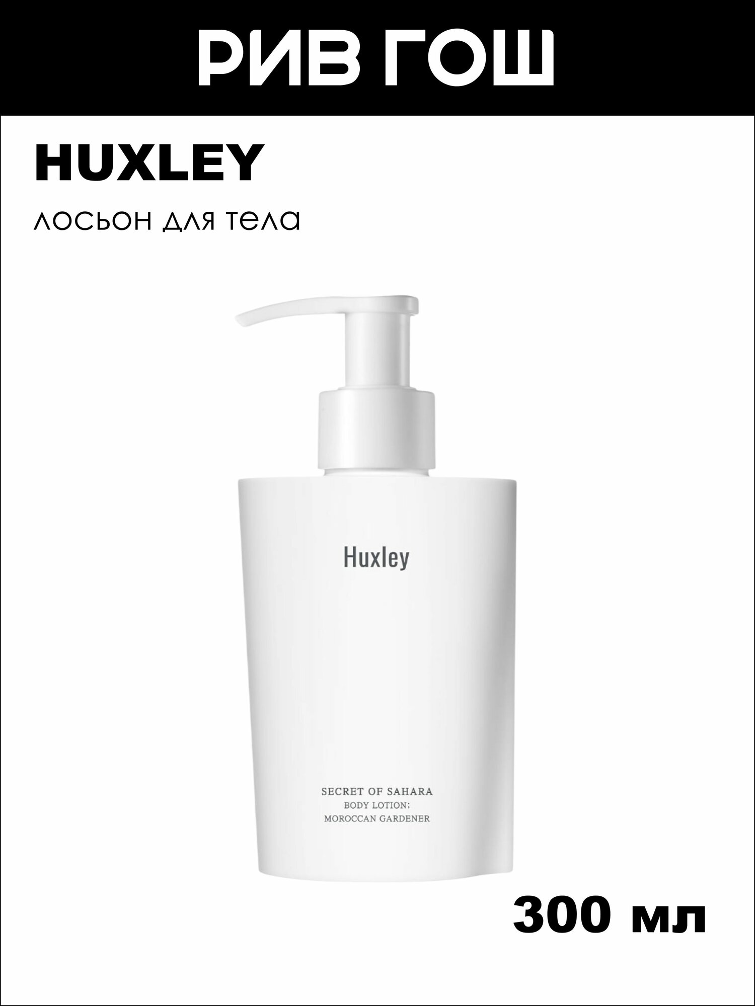 HUXLEY Moroccan Gardener Лосьон для тела, 300 мл