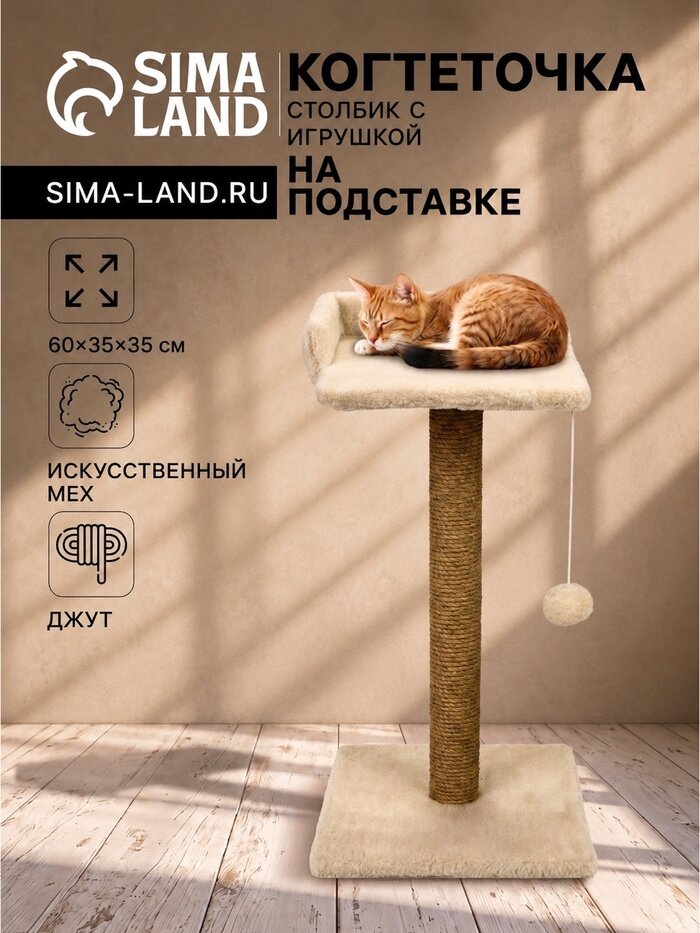 Когтеточка-столбик Petmil «Релакс», 60×35×35 см, с полкой - лежанкой и игрушкой, джут, бежевая