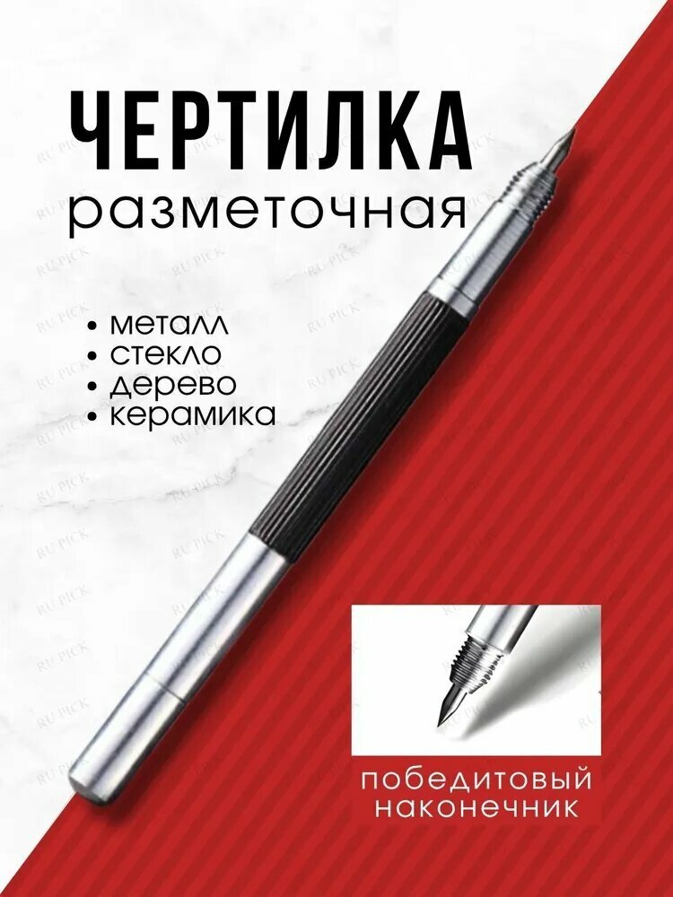 Чертилка, Скрайбер двусторонняя, Для разметки по металлу стеклу