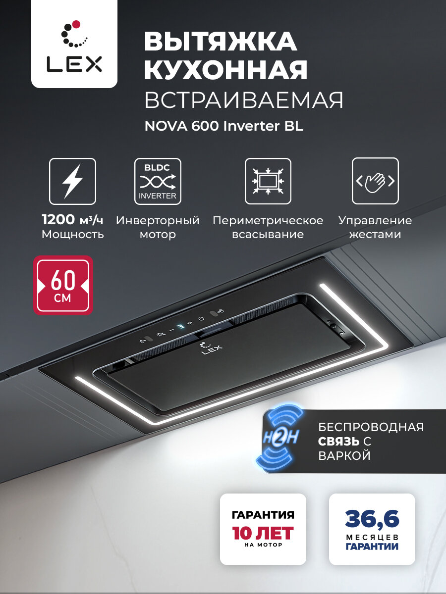 Вытяжка кухонная встраиваемая LEX NOVA 600 Inverter BL, , умное управление Н2Н (связь варочной поверхности и вытяжки)