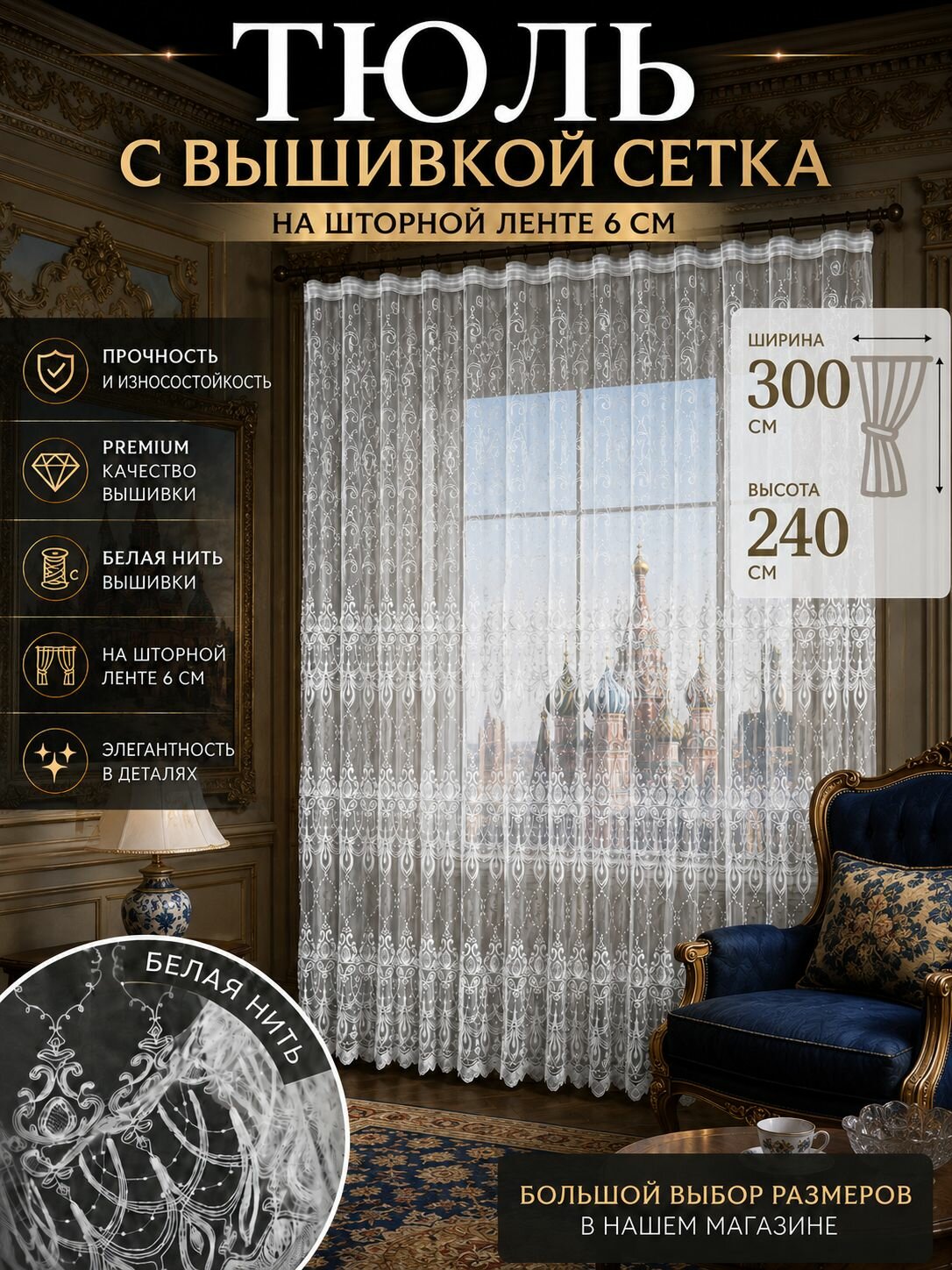 Белый тюль с вышивкой 300x240 см, для комнаты, высота 240 ширина 300