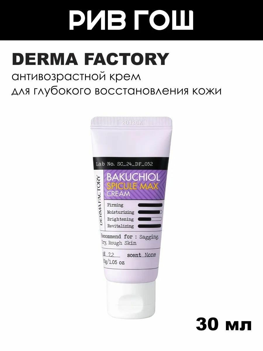 DERMA FACTORY Крем для лица с микроиглами интенсивный Spicule Max Cream, 30 г