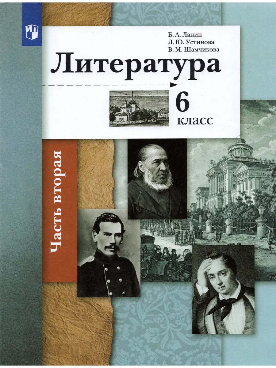 Литература. 6 класс. Учебник. Часть 2. ФГОС