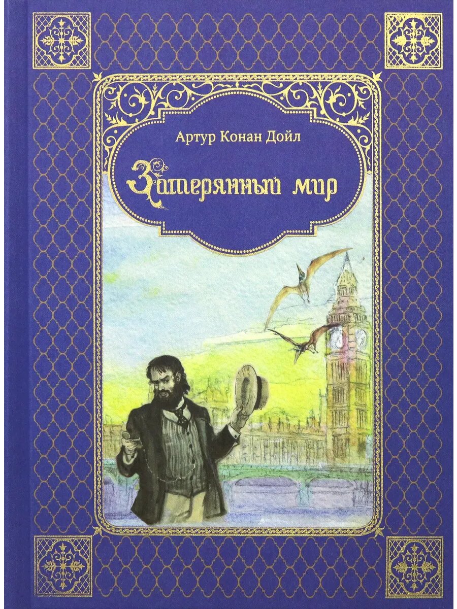 Затерянный мир