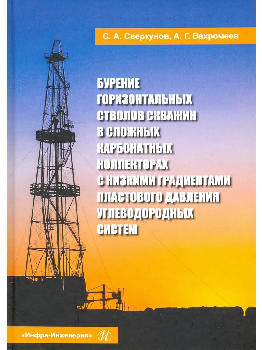 Бурение горизонтальных стволов скважин в сложных карбонатных