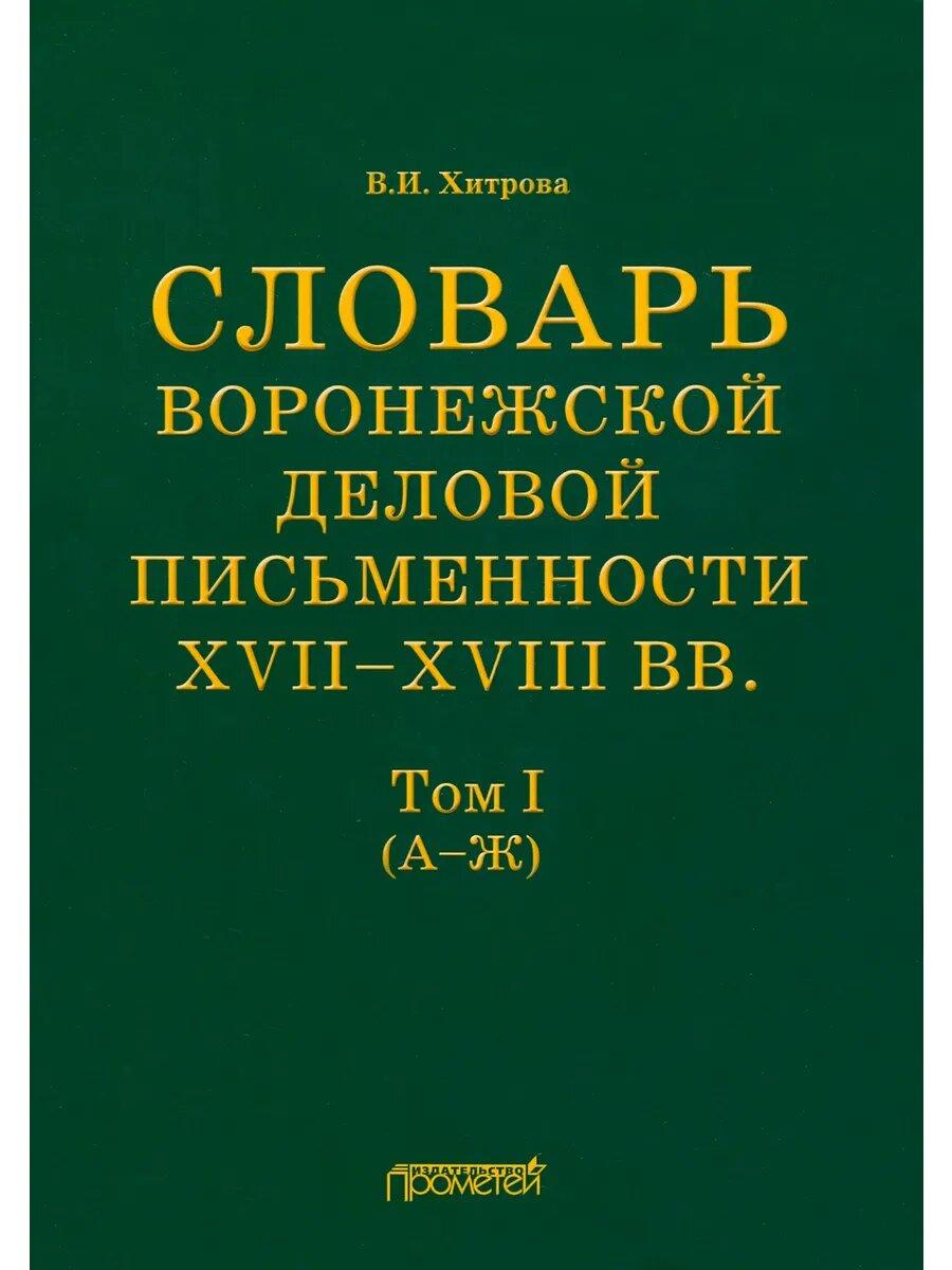 Словарь воронежской деловой письменности XVII-XVIII вв. Том