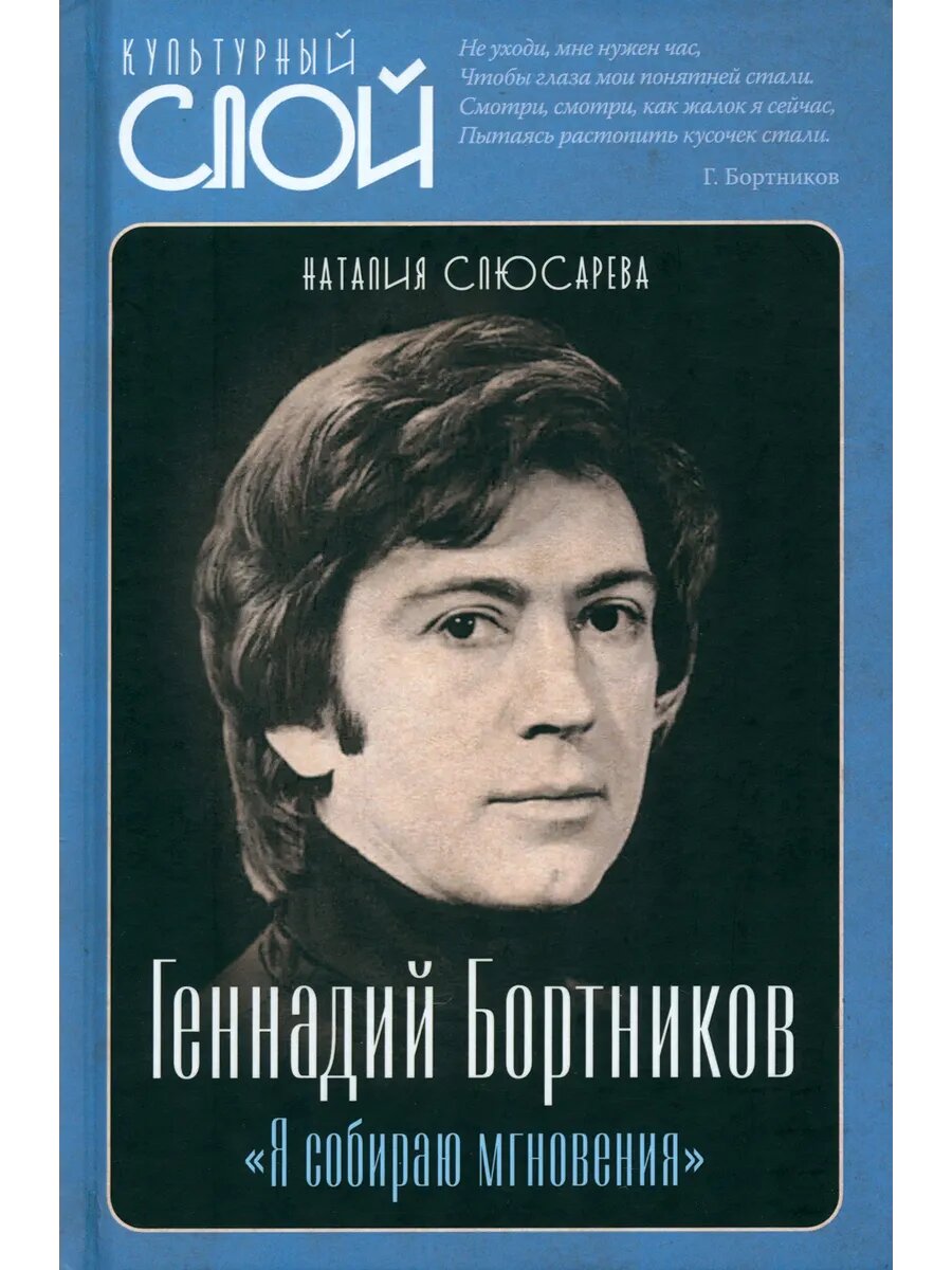 Геннадий Бортников. Я собираю мгновения