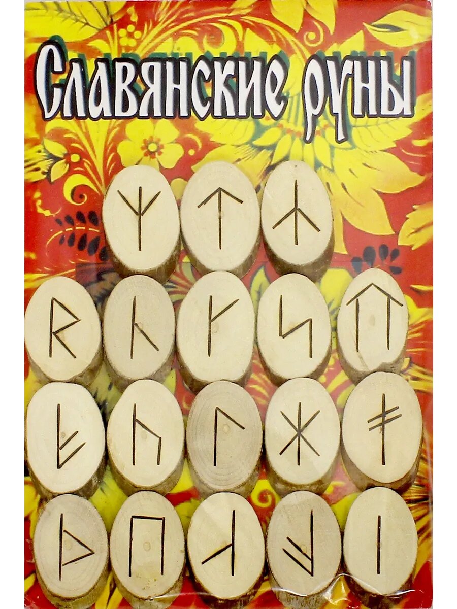 Руны деревянные "Славянские" (орешник, парчовый мешочек)