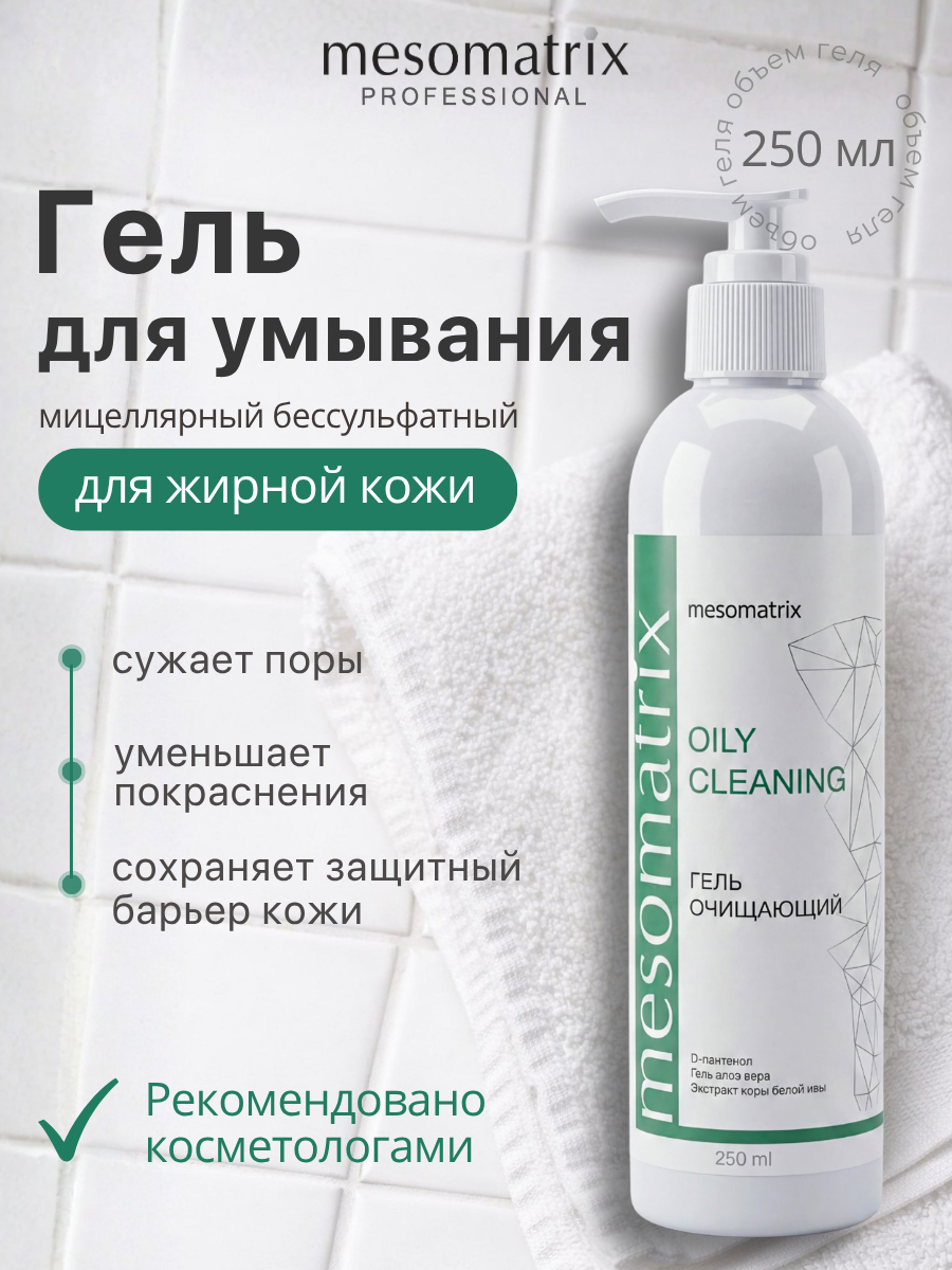 Очищающий гель для умывания лица для жирной и комбинированной кожи OILY CLEANING, Mesomatrix, 250 мл