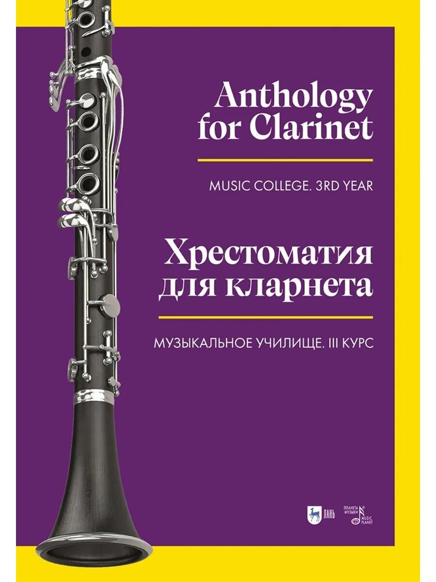 Хрестоматия для кларнета. Музыкальное училище. III курс. Нот