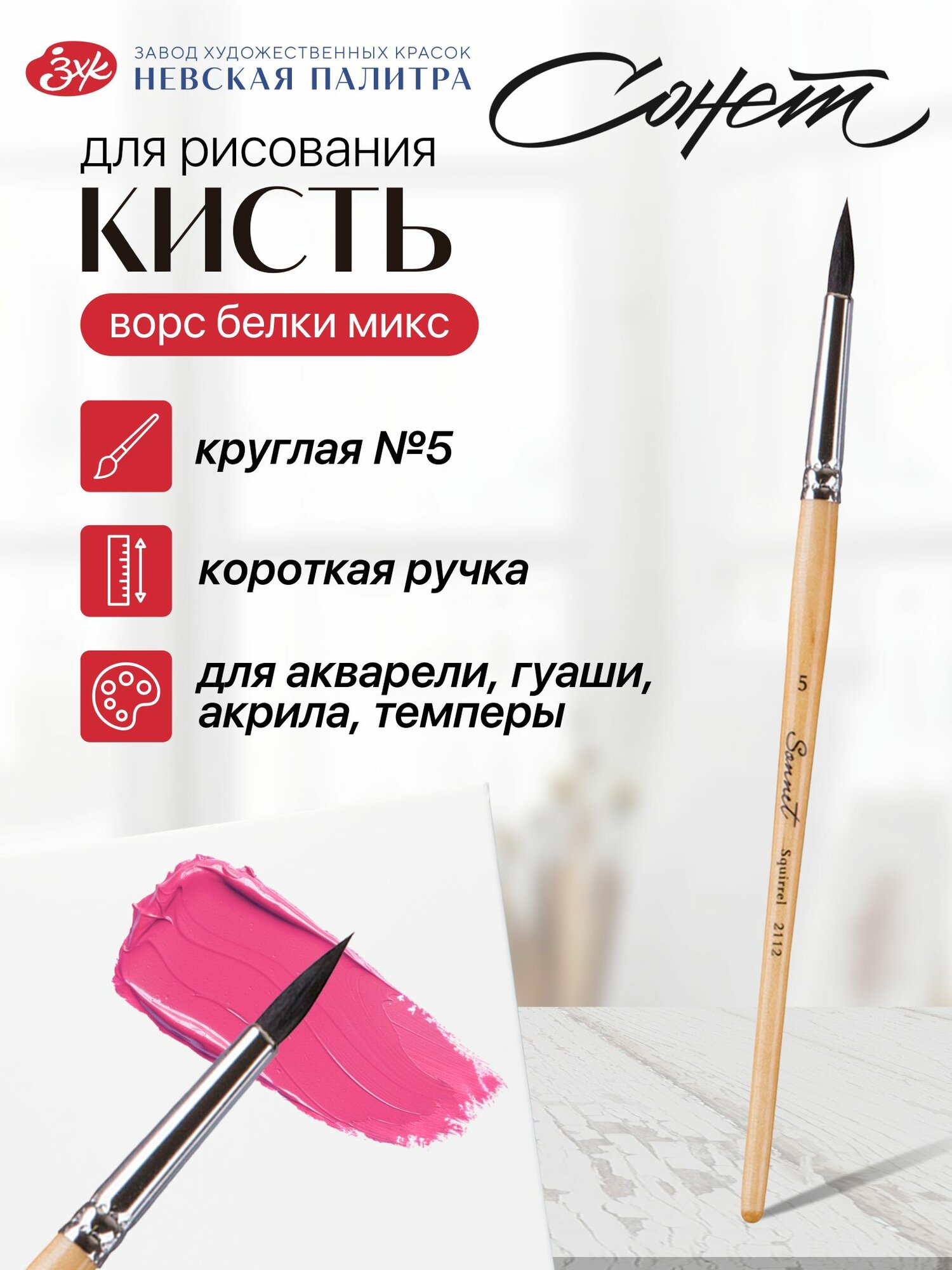 Кисть белка микс Сонет круглая №5