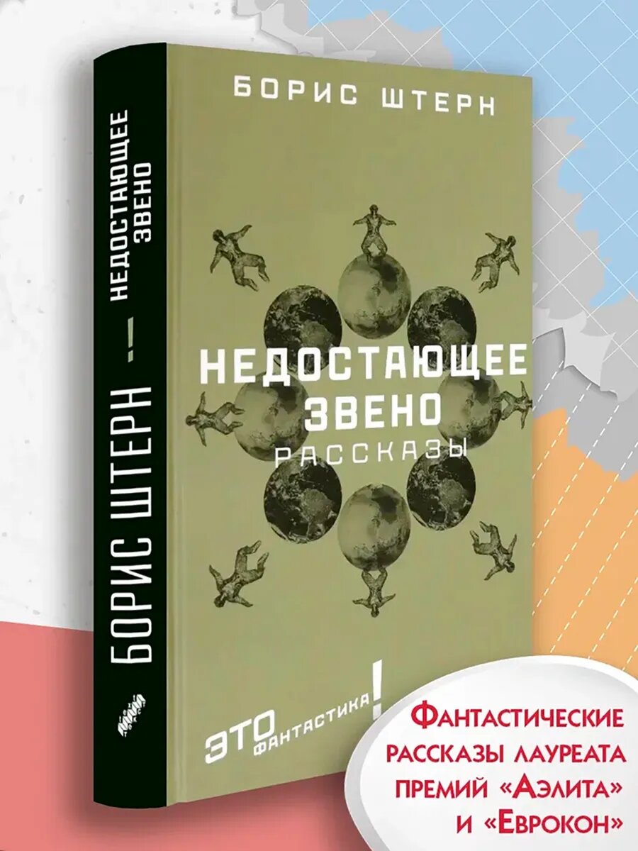 Недостающее звено. Сборник рассказов