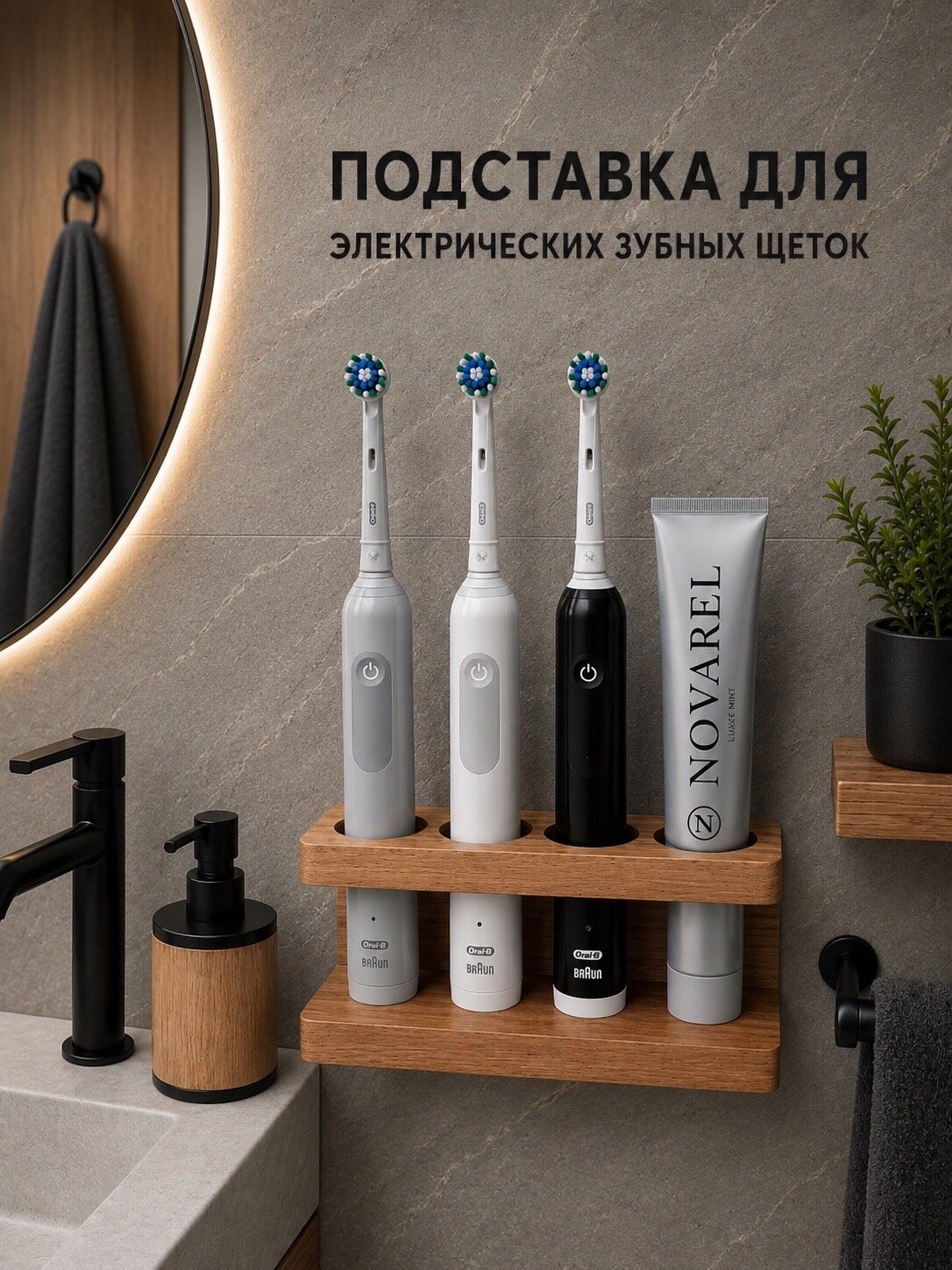 Настенный держатель для 3 электрических зубных щеток и зубной пасты из массива бука, органайзер для ванной