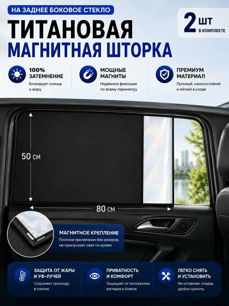 Солнцезащитная шторка на боковое стекло с магнитным креплением, 100% затемнение, универсальная, 50см х 80см, 2шт, заднее окно