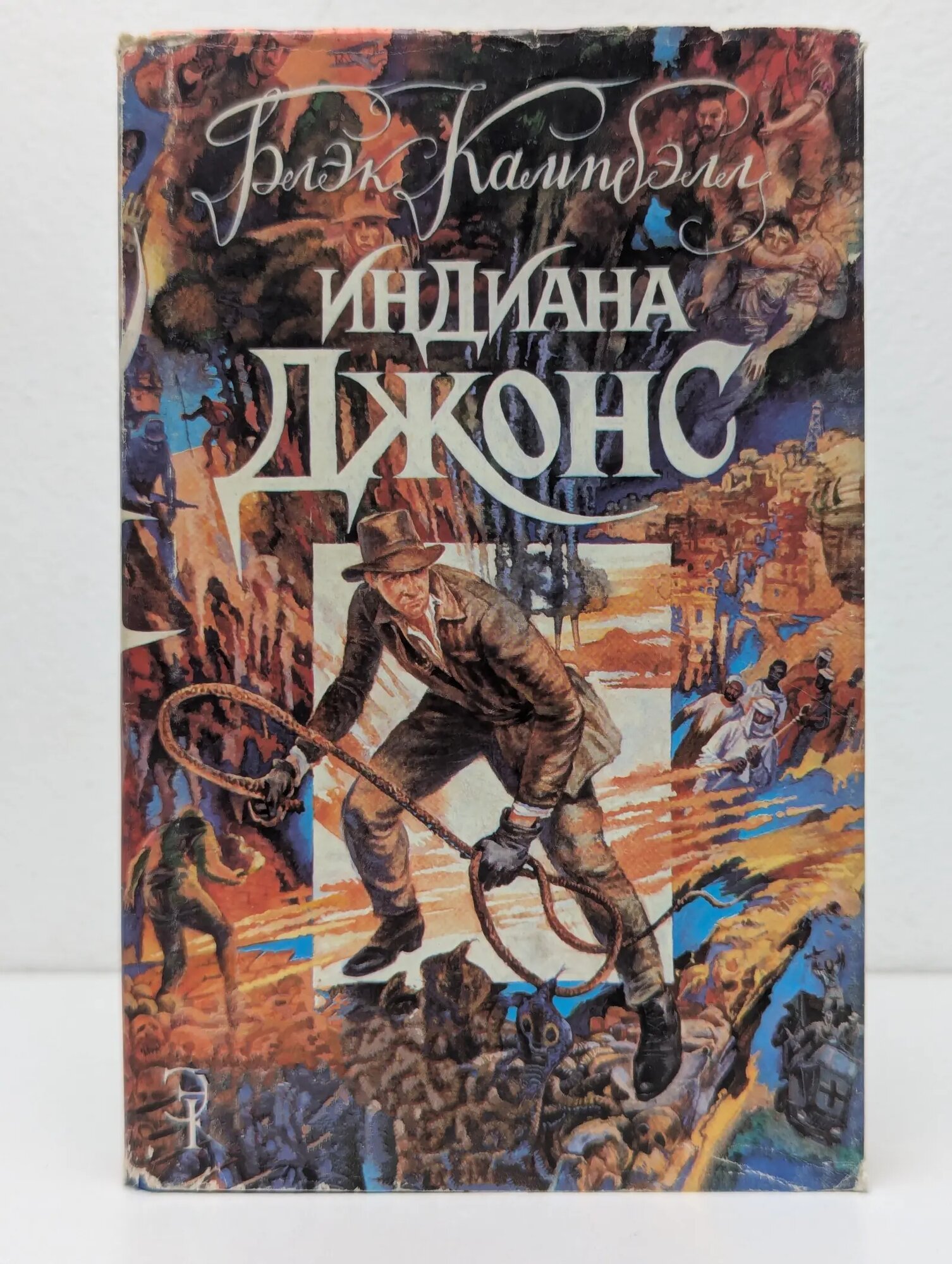 Индиана Джонс Кэмпбелл Блэк 1993