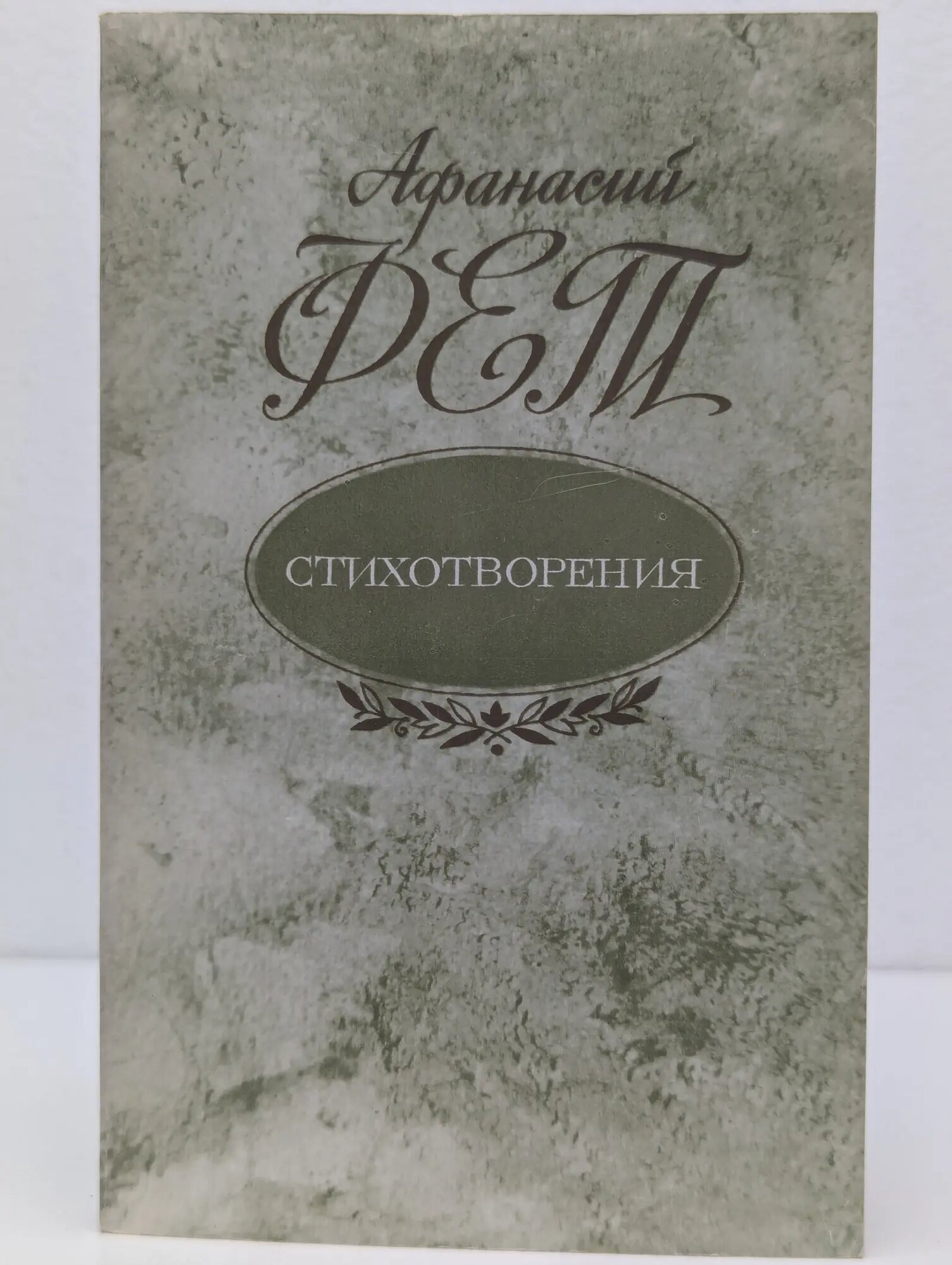 Афанасий Фет. Стихотворения Фет Афанасий Афанасьевич 1983