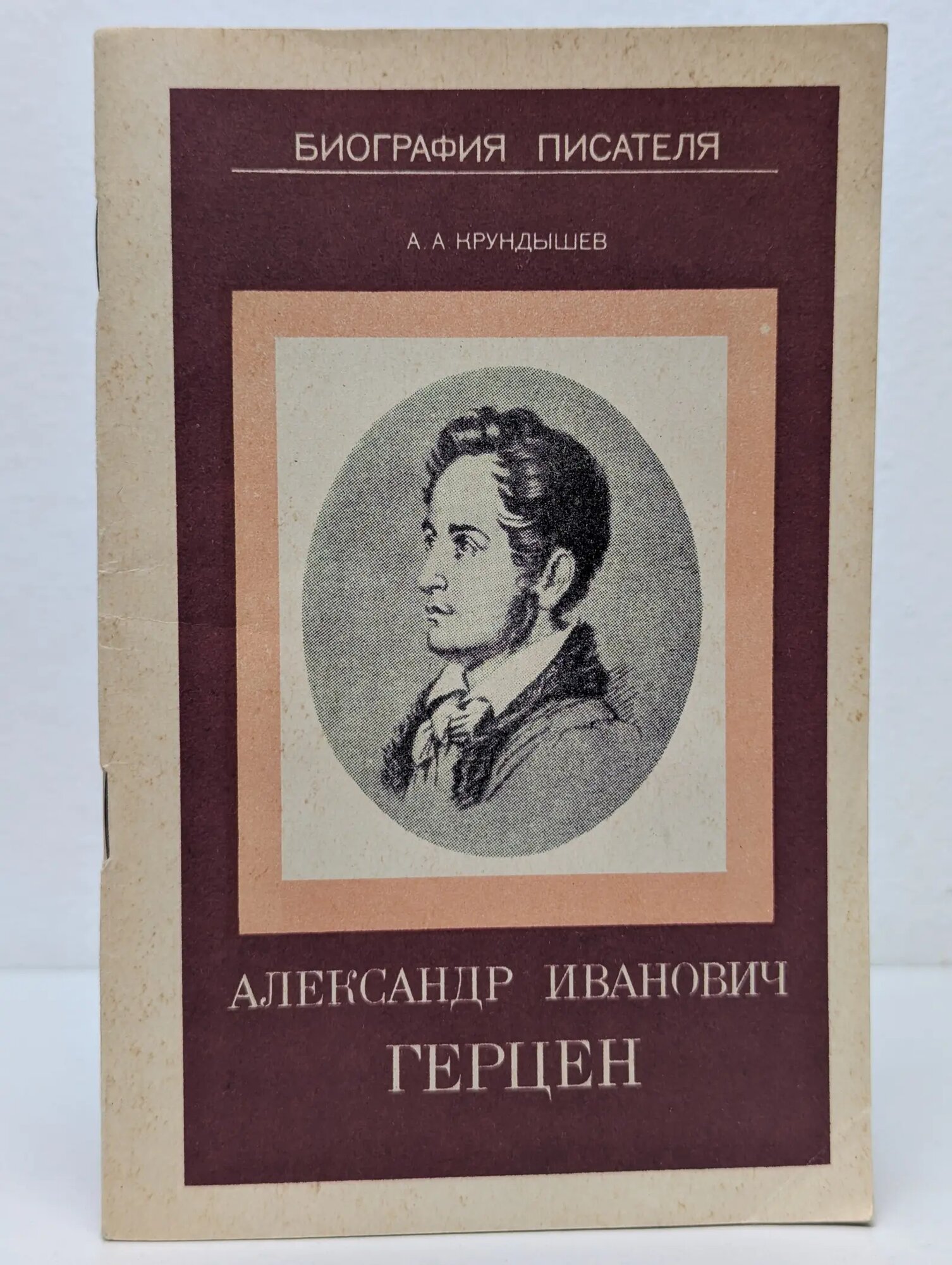 Биография писателя. Александр Иванович Герцен Крундышев Аркадий Александрович 1982