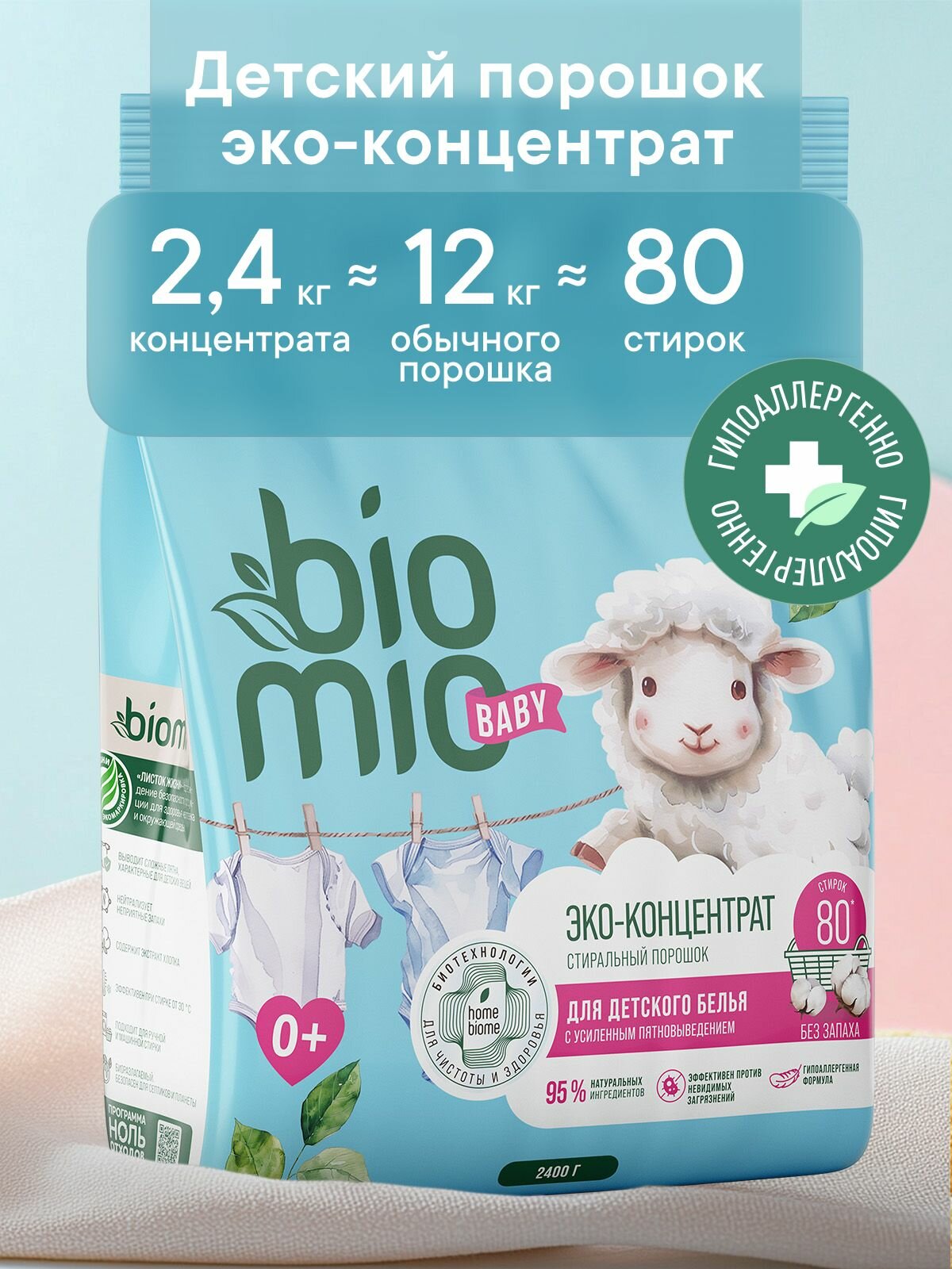 Порошок детский стиральный автомат ЭКО Концентрат BioMio с экстрактом хлопка для стирки детского белья от 0+. Без запаха, 2,4 кг