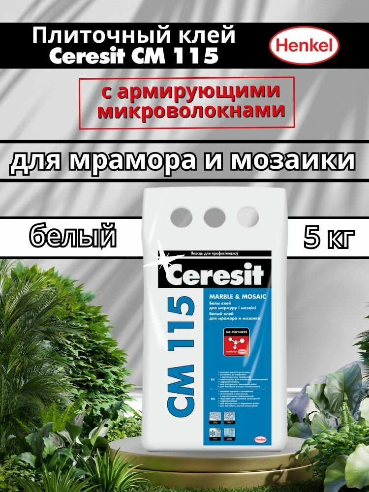 Ceresit CM 115 Плиточный клей (белый) для мрамора, мозаики, натурального камня и плитки керамической, 5 кг (Церезит СМ 115)