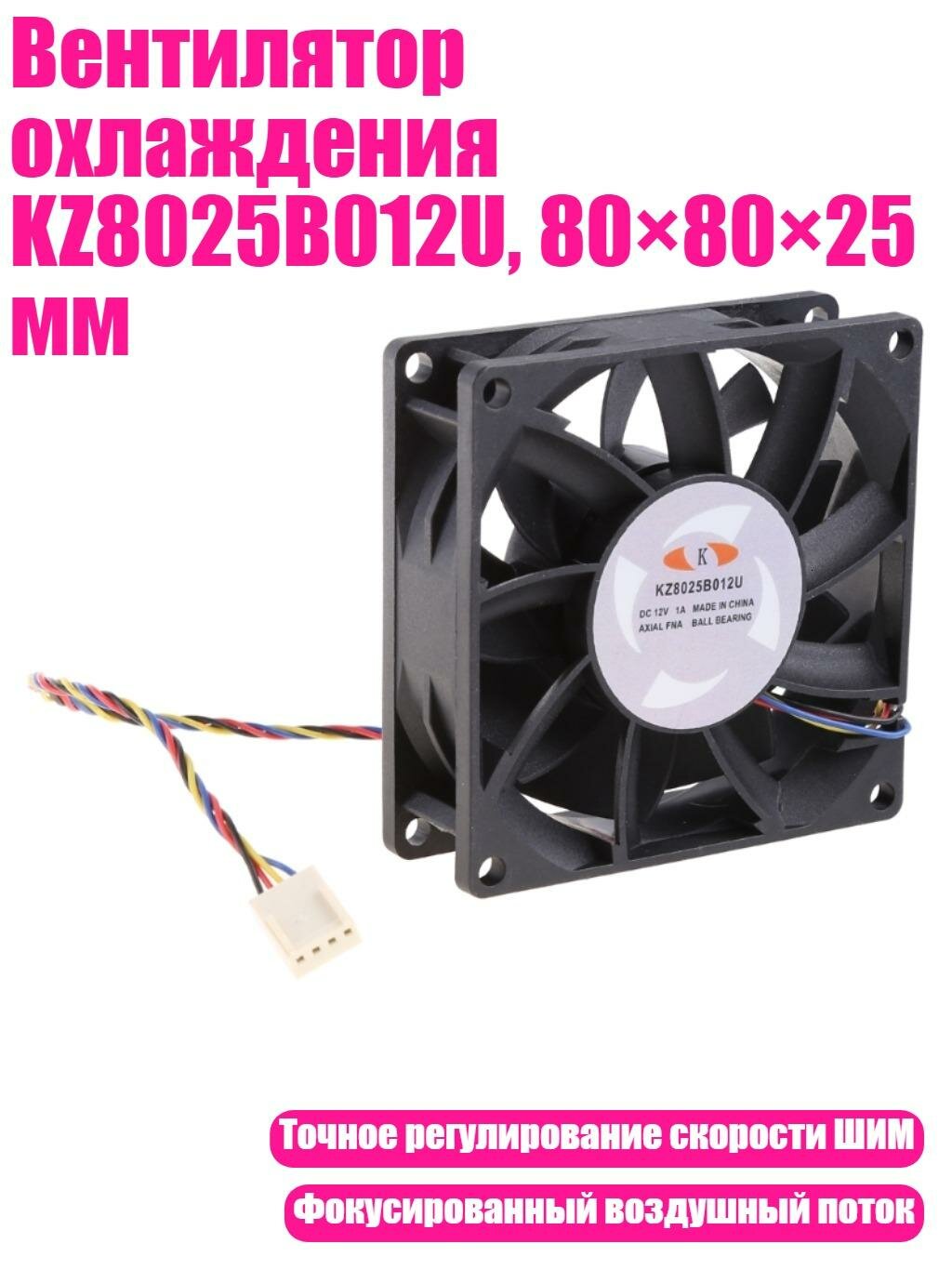 Вентилятор охлаждения KZ8025B012U, 80×80×25 мм