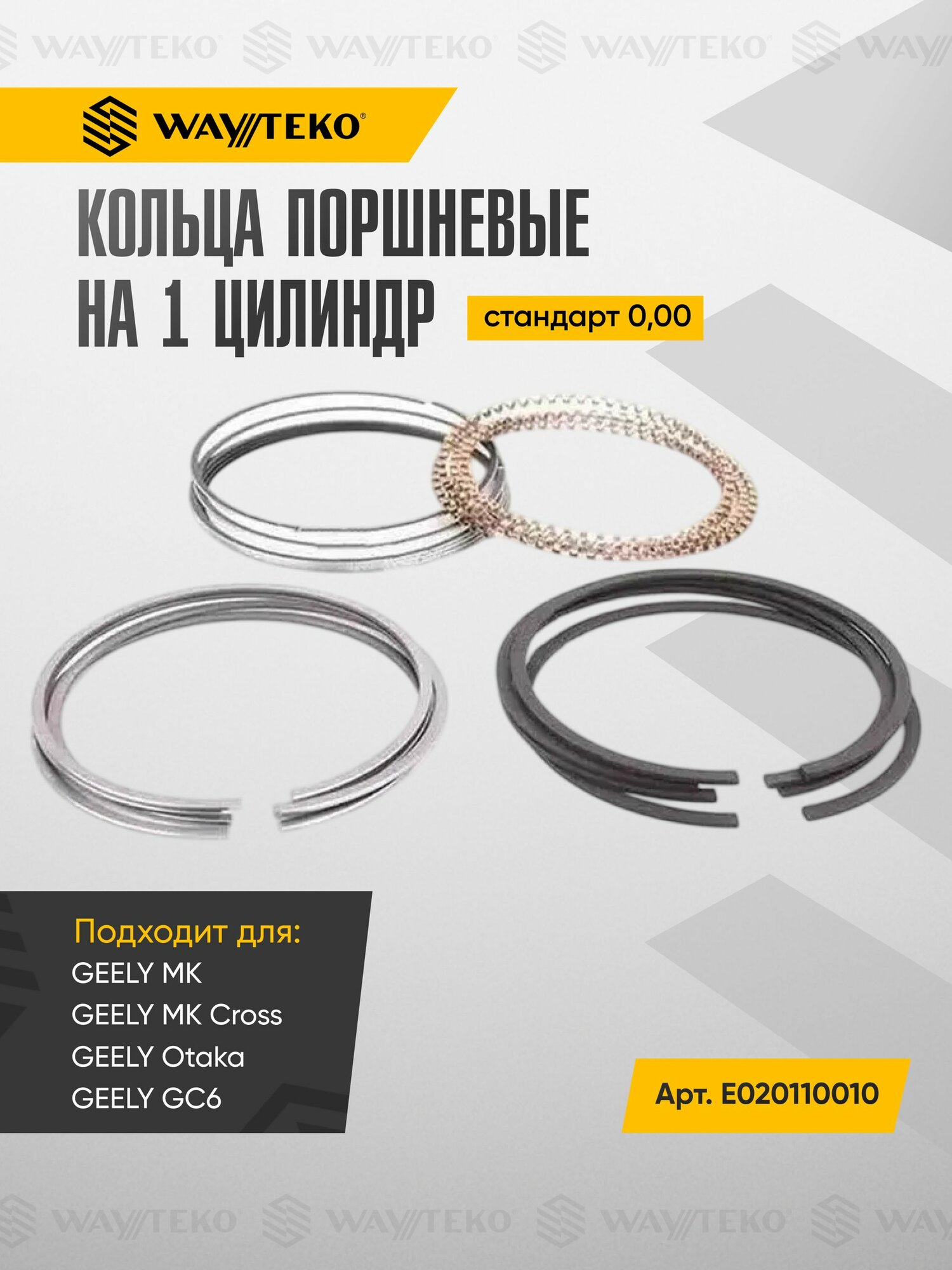 Кольца поршневые (стандарт 0,00) на 1 цилиндр GEELY MK, MK Cross, Otaka и GC6 Арт. E020110010