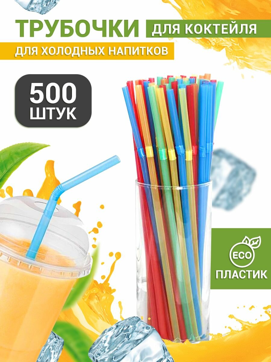 Трубочки для напитков, коктейлей с гофрой D 8мм L 240мм, пластик, цветные, 500 шт
