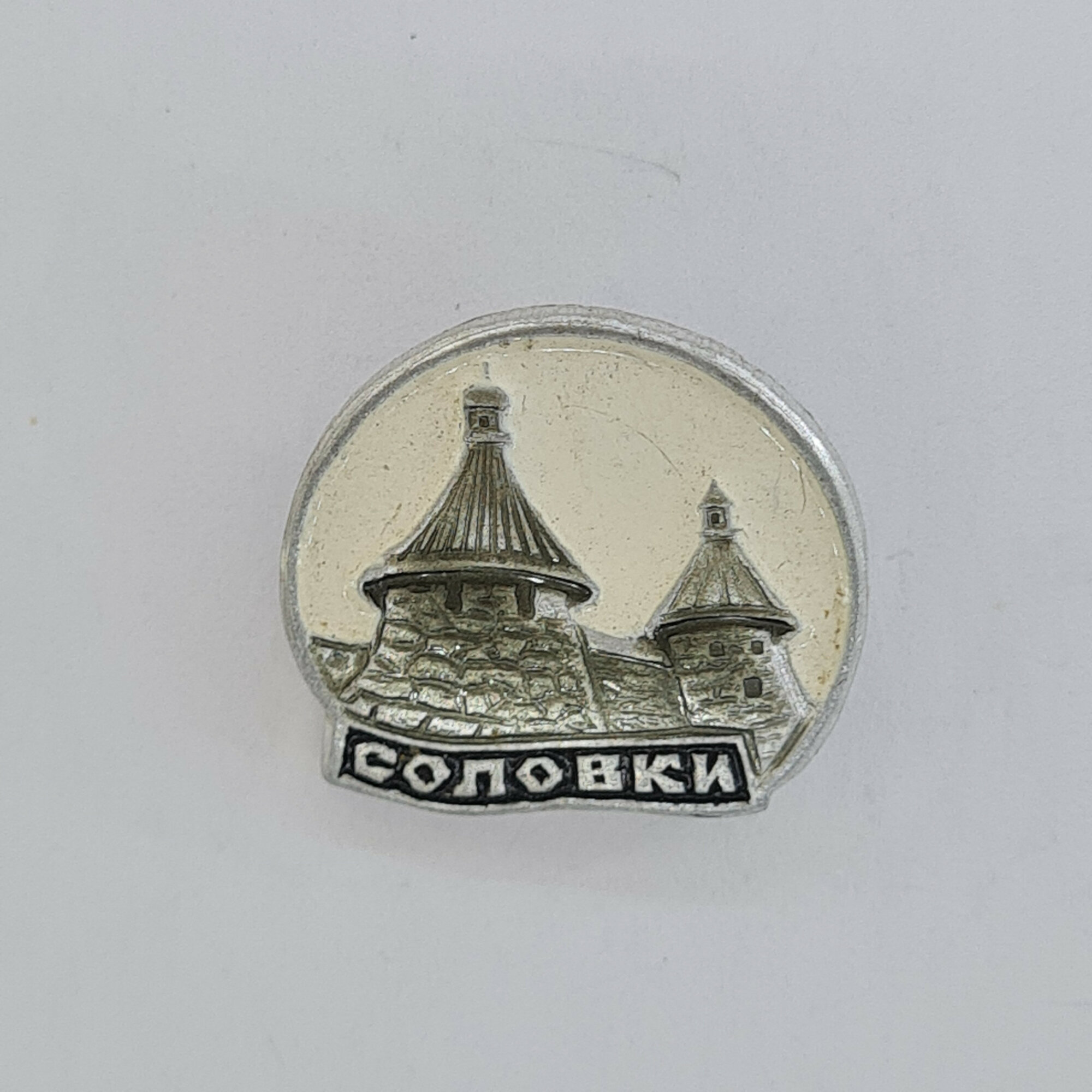Значок СССР. Соловки, башни монастыря, Архангельская область, Русский Север. Винтажный значек.