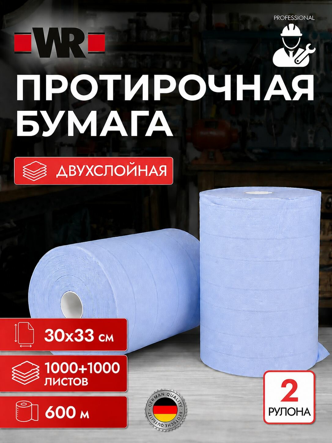 Индустриальная протирочная бумага Wurth 30х33 см, 2 слоя, 2000 листов, 600 м, бумажное полотенце 2 рулона