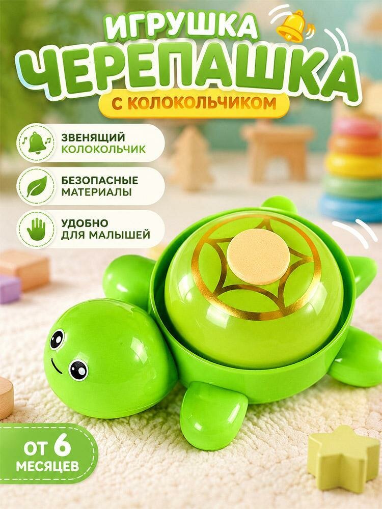 Игрушка-черепаха с колокольчиком — фото 1