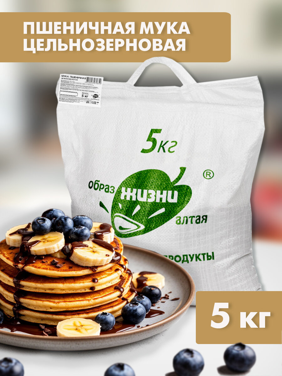 Мука пшеничная цельнозерновая для хлеба и выпечки, 5 кг
