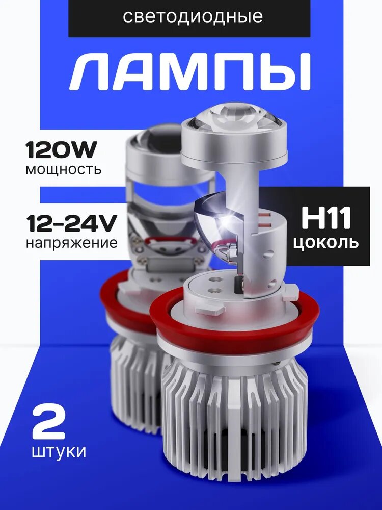 Линзованные светодиодные H11 LED H8 H9 H16 лампы LED лампы Н11 лед мини линзы