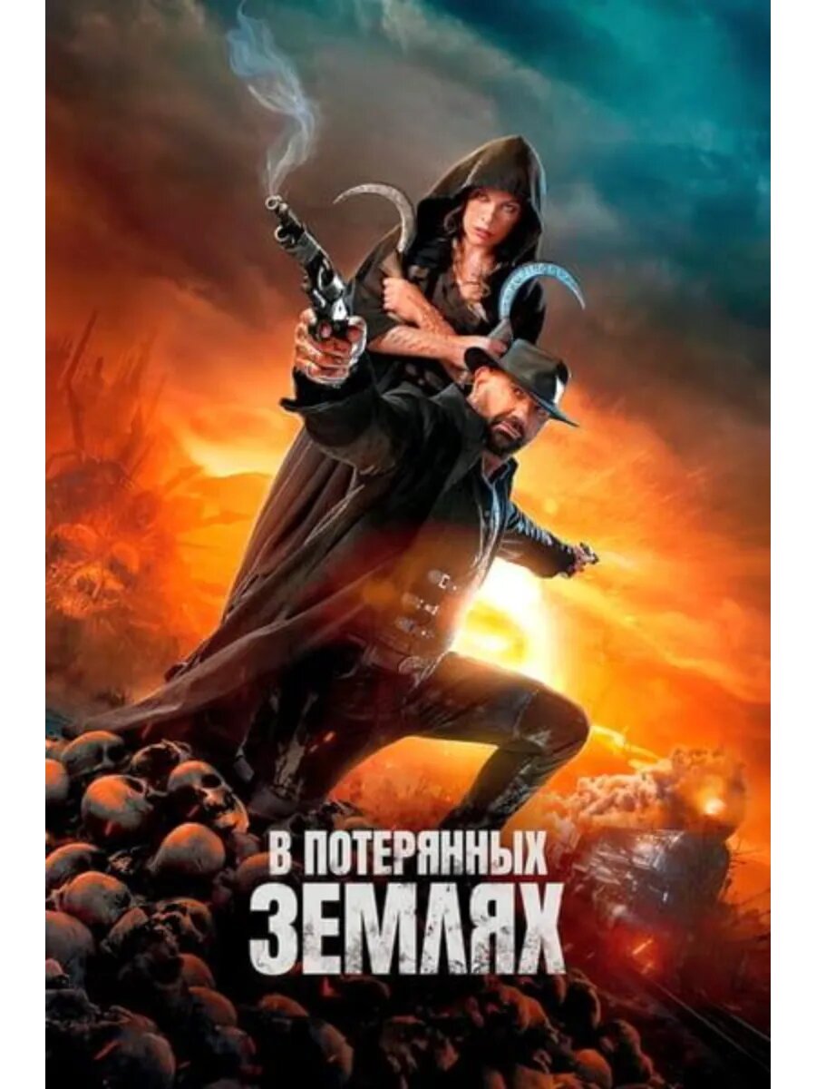 В потерянных землях (2025) (Кино на USB флешке)