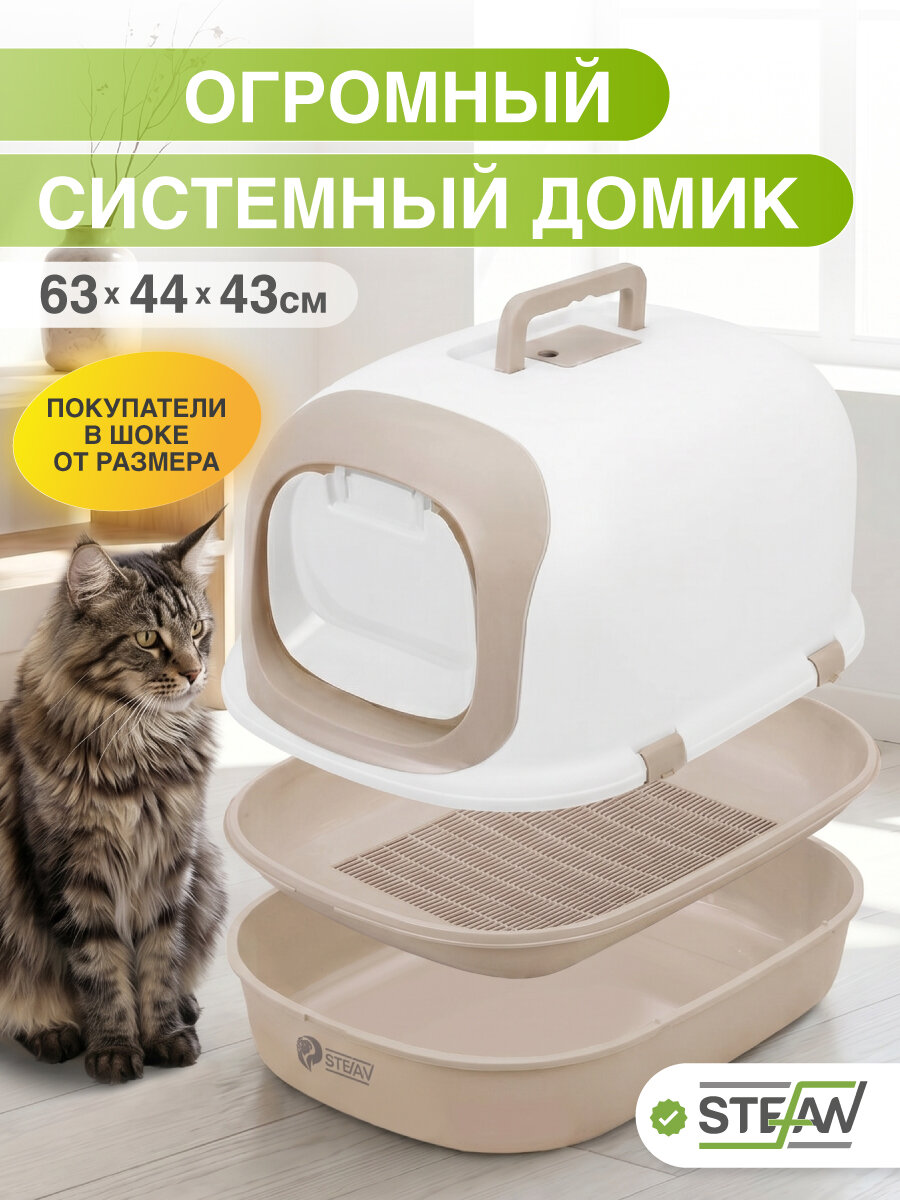 Лоток для кошек закрытый с сеткой STEFAN (Штефан), большой (XL), 63х44х43, бежевый, BP1903G