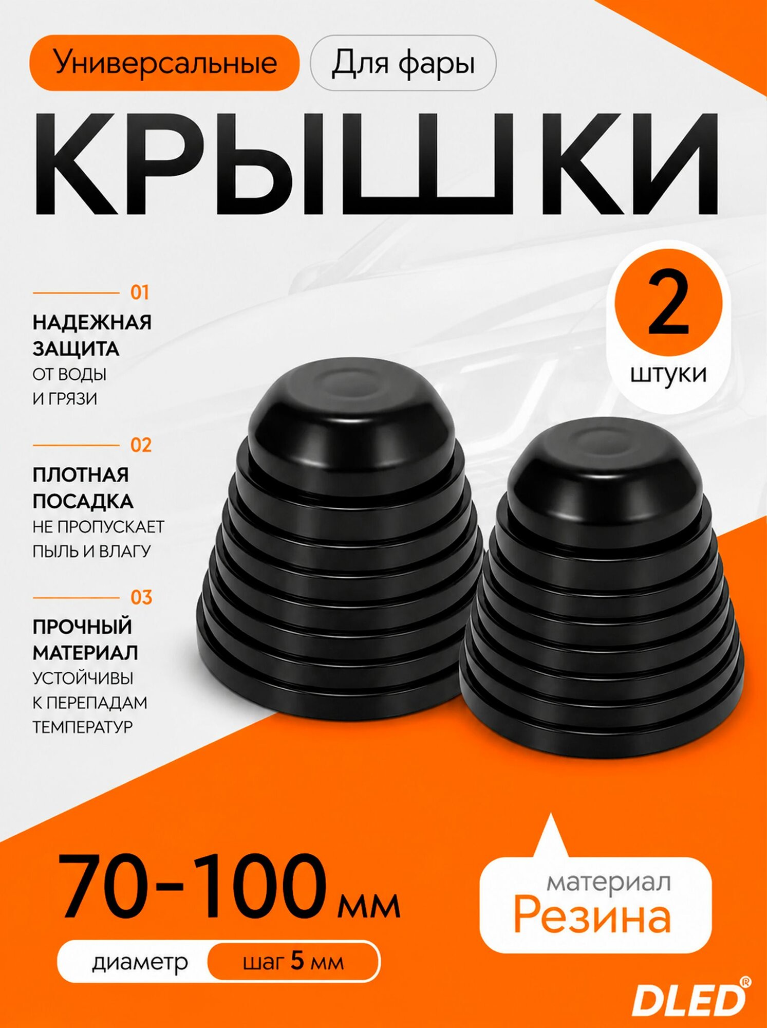 Универсальня резиновая крышка для фар 70 - 100 мм шаг 5 мм - 2шт