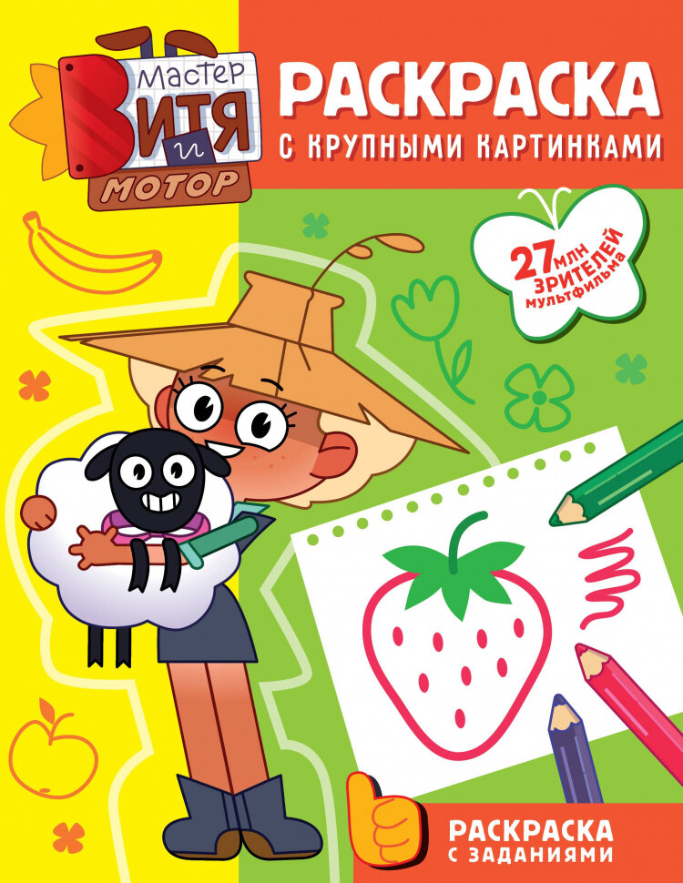 Мастер Витя и Мотор. Раскраски с крупными картинками