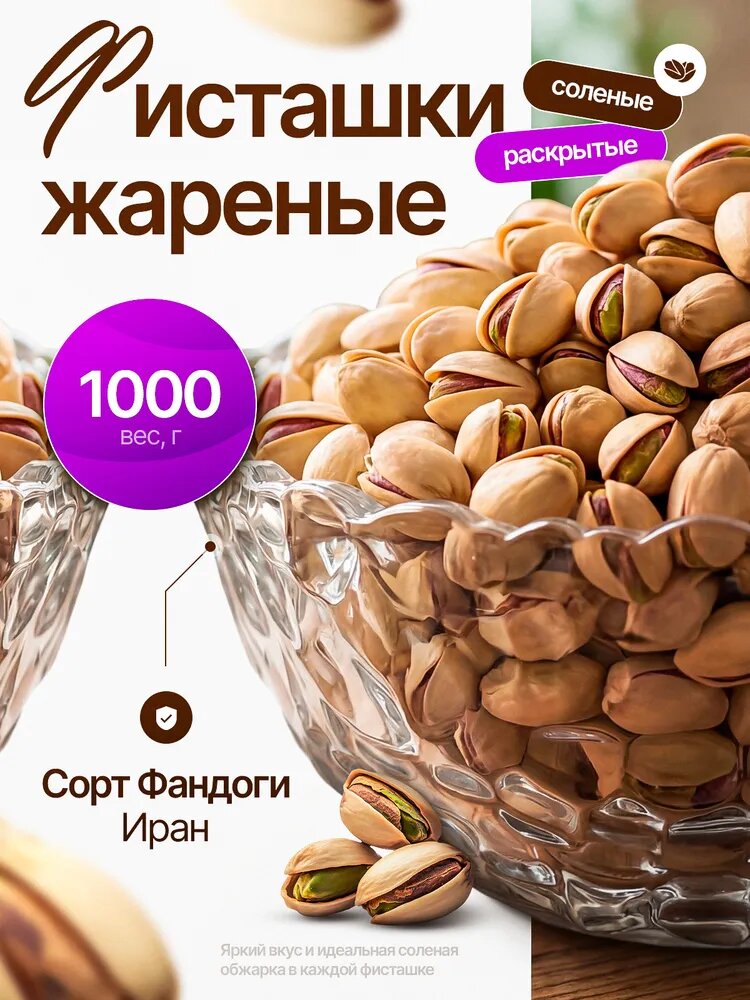 Фисташки Жареные Соленые 1кг Фандоги