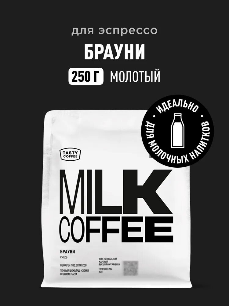 Кофе молотый Tasty Coffee Брауни, 250 г