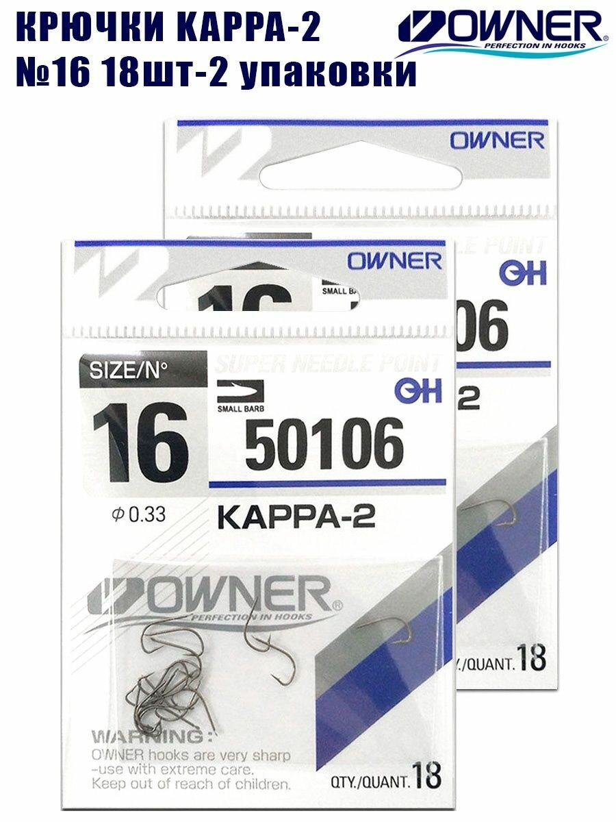 Крючки рыболовные OWNER Kappa-2 brown №16 18шт 2 упаковки