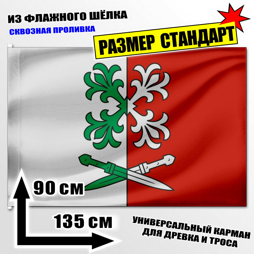 Флаг Веденского района 135x90 см.