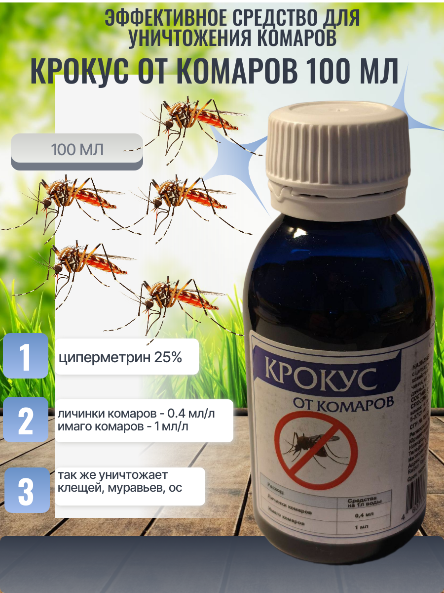 Средство от насекомых Крокус от комаров, клещей, ос, муравьев и др, 100 мл
