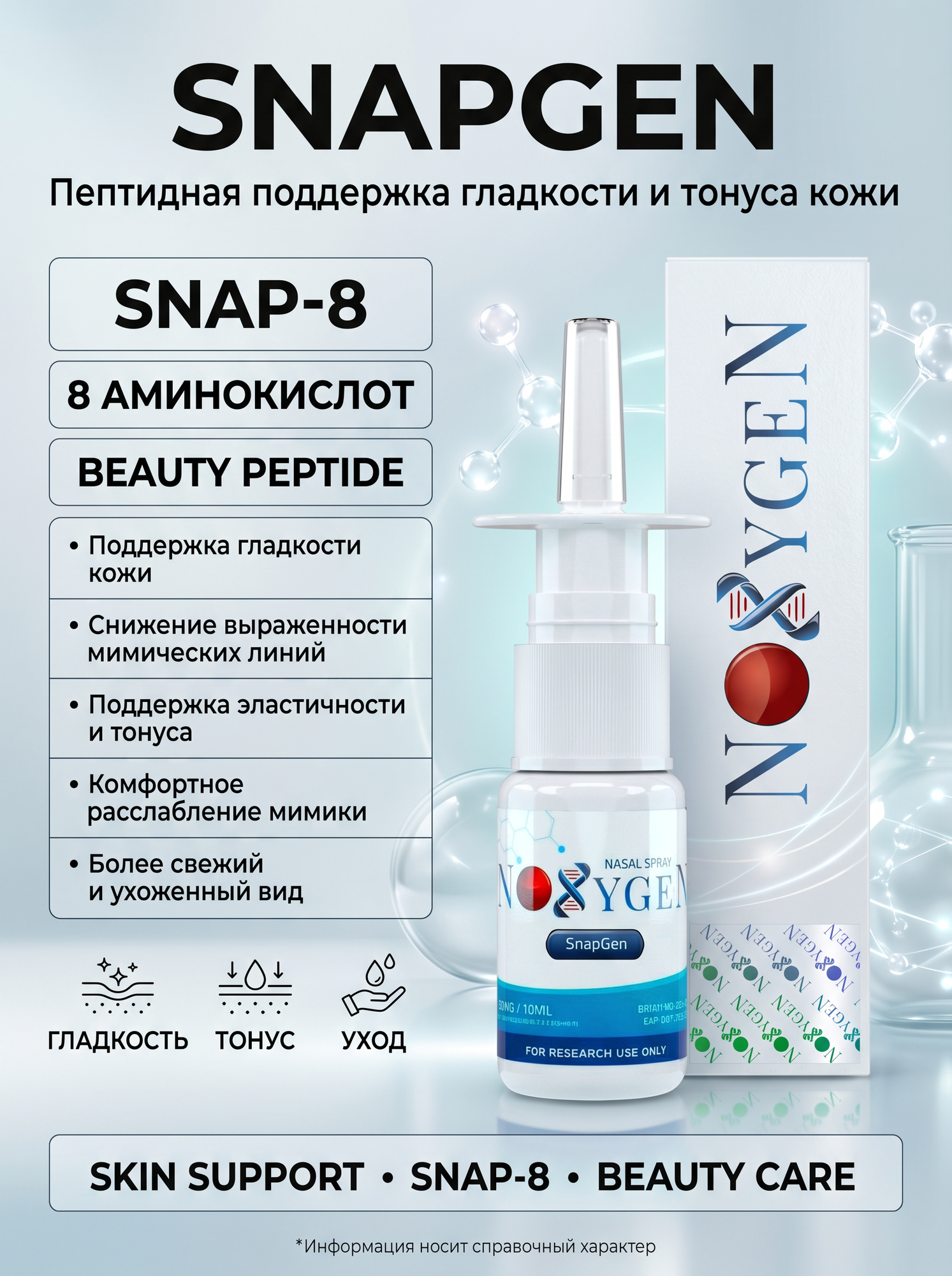 Noxygen SnapGen 20mg/10ml замедление процессов старения, против морщин, поддержание молодости кожи