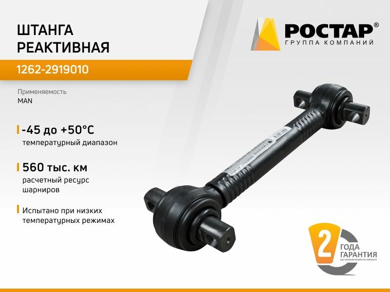 Штанга реактивная 1262-2919010 (MAN 81432206341)