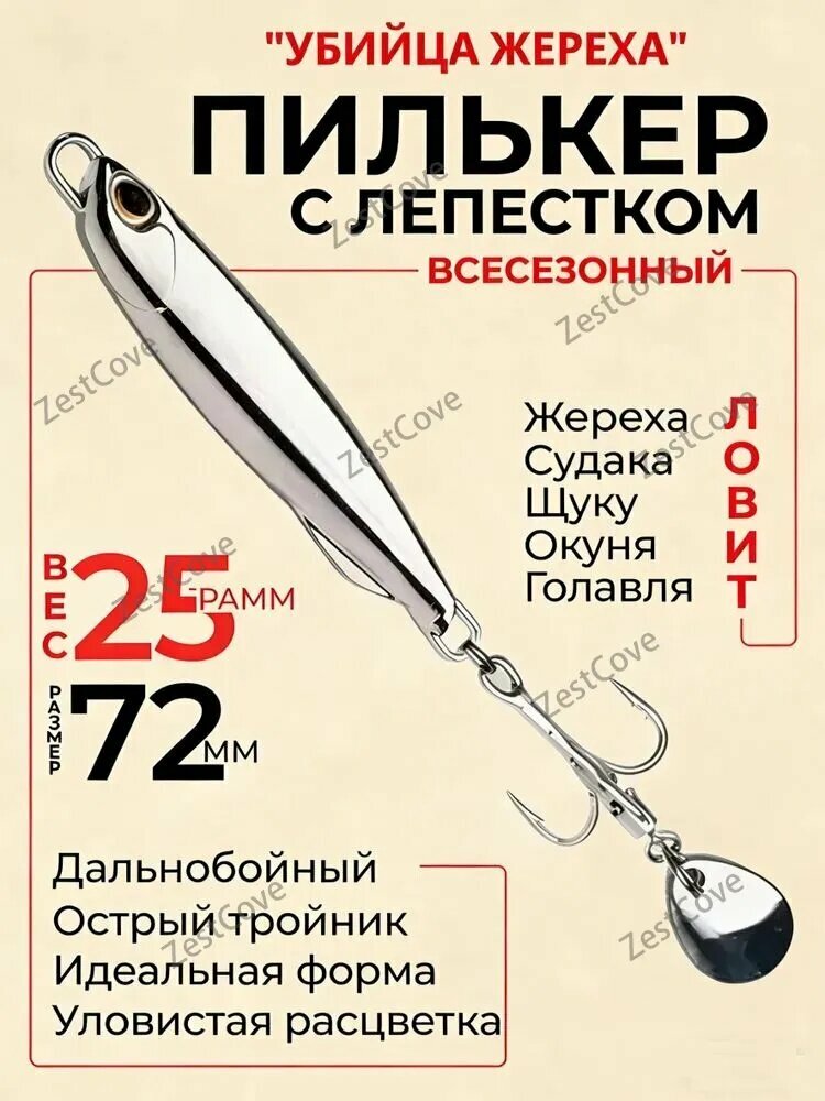 Пилькер блесна на жереха (25 гр.) с лепестком, для рыбалки на щуку, окуня, судака