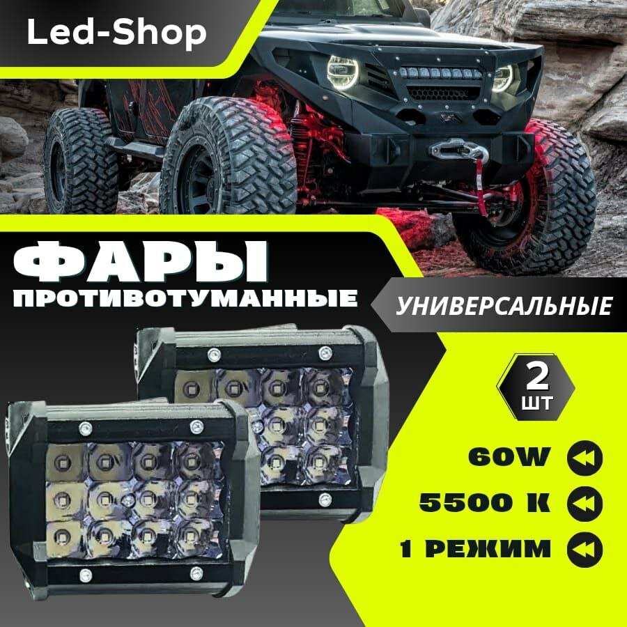 Led-Shop Прожектор автомобильный, 2 шт, арт. CF-36W