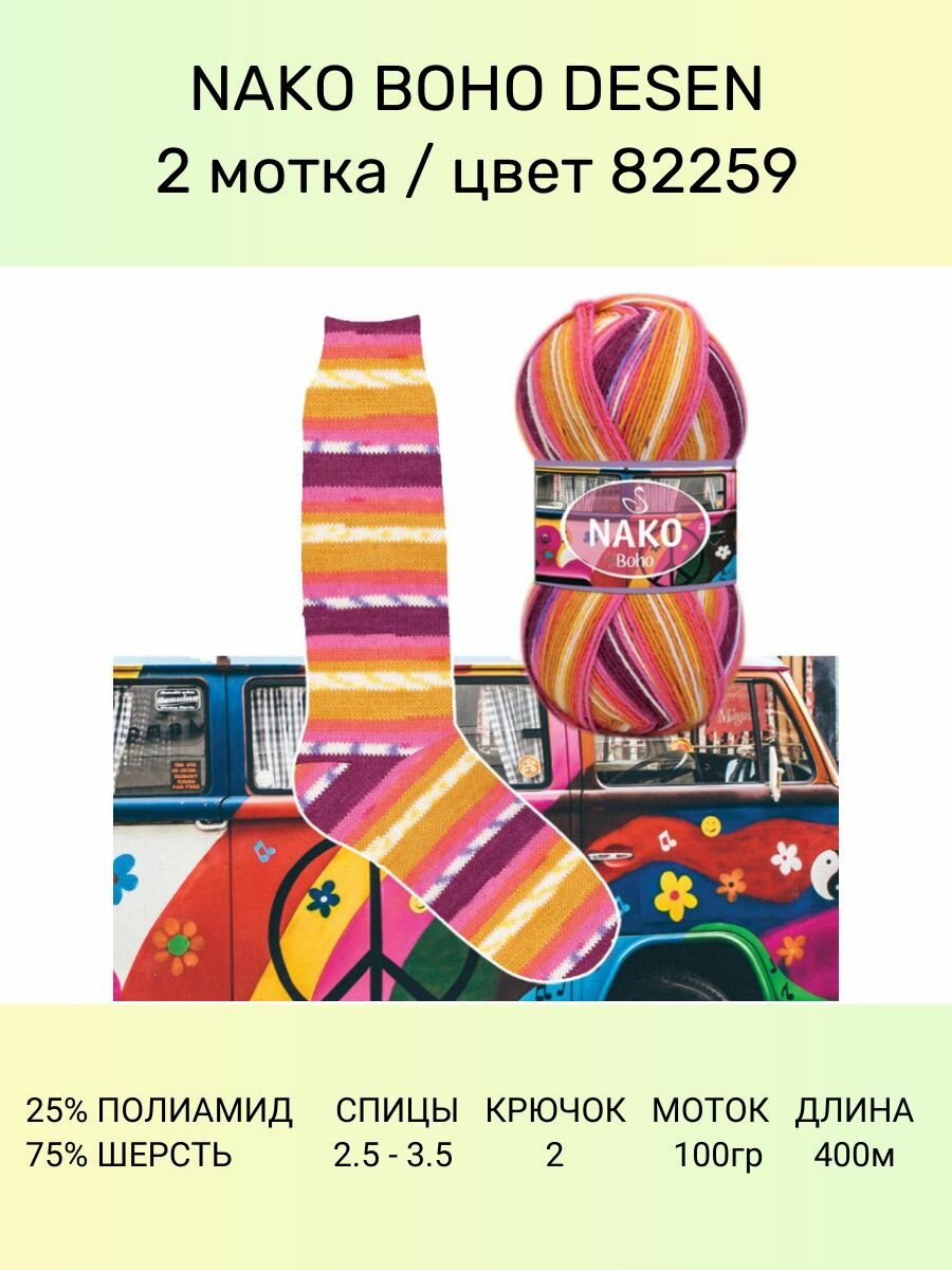 Пряжа для вязания Nako Boho Desen: (82259), 2 шт 400 м 100 г, 25% полиамид, 75% шерсть