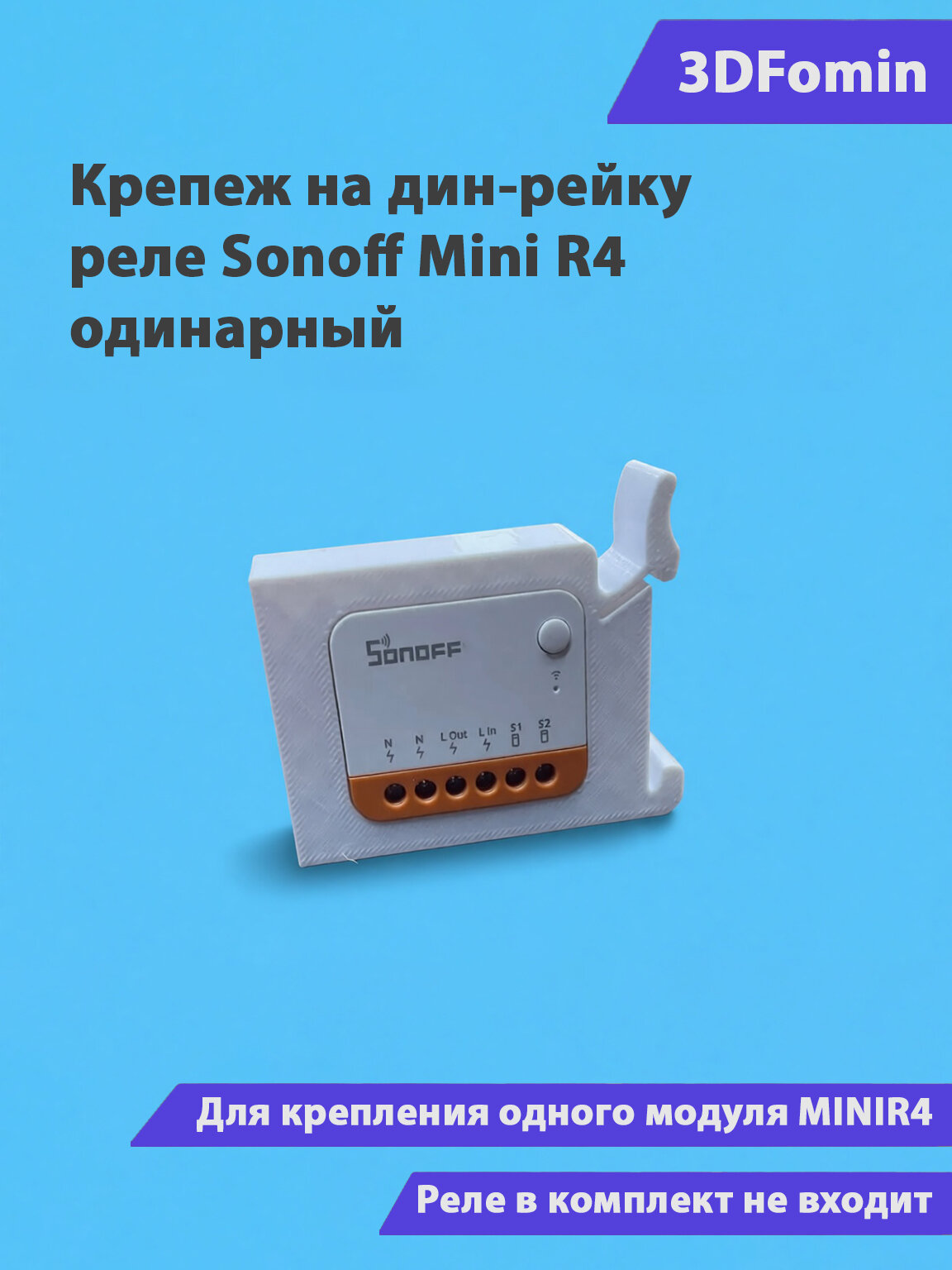 Крепеж на дин-рейку реле Sonoff Mini R4 одинарный