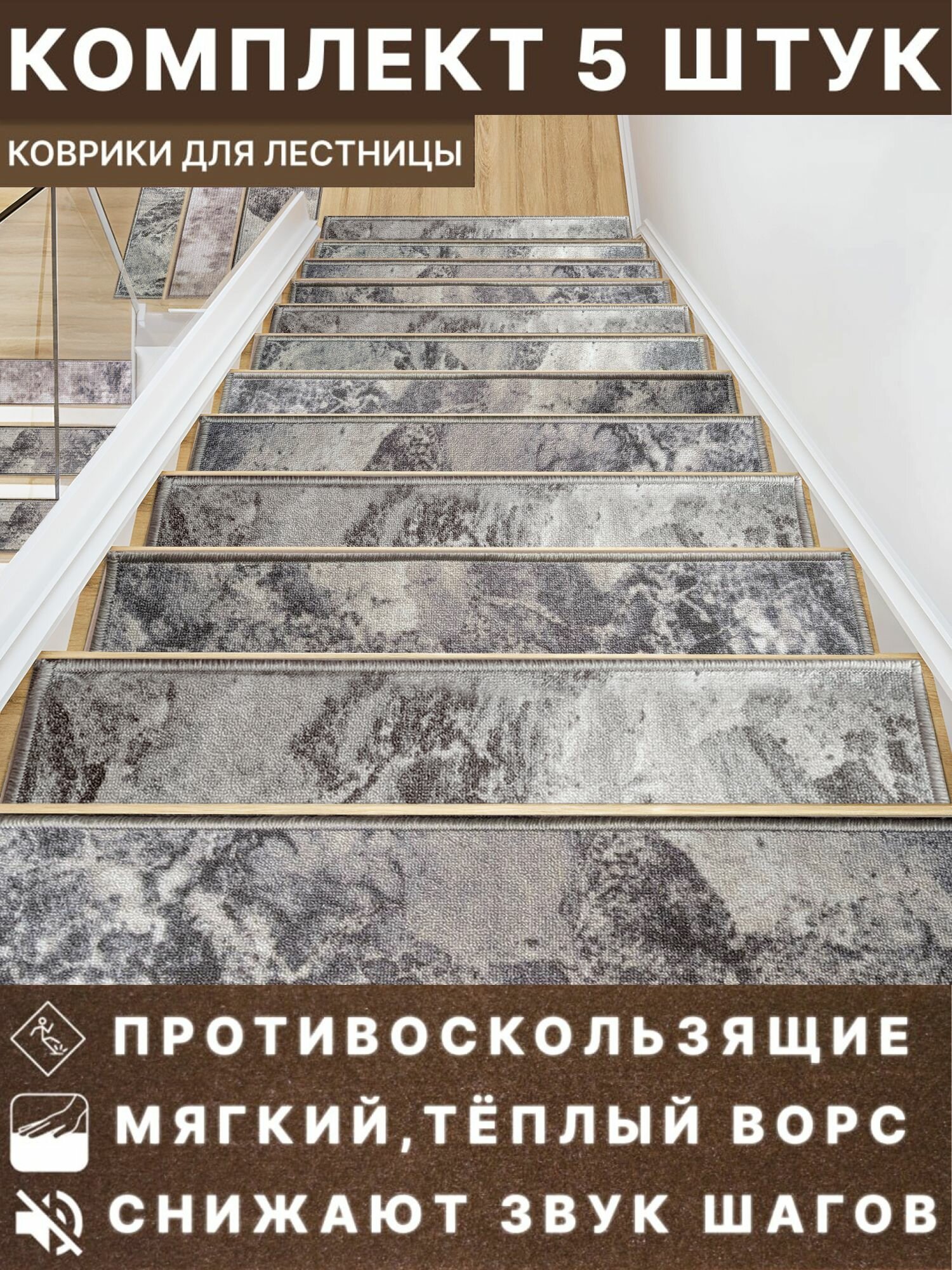 Коврик для ступеней лестницы DK.Market гранит, размер 75х25см, 5 шт в комплекте