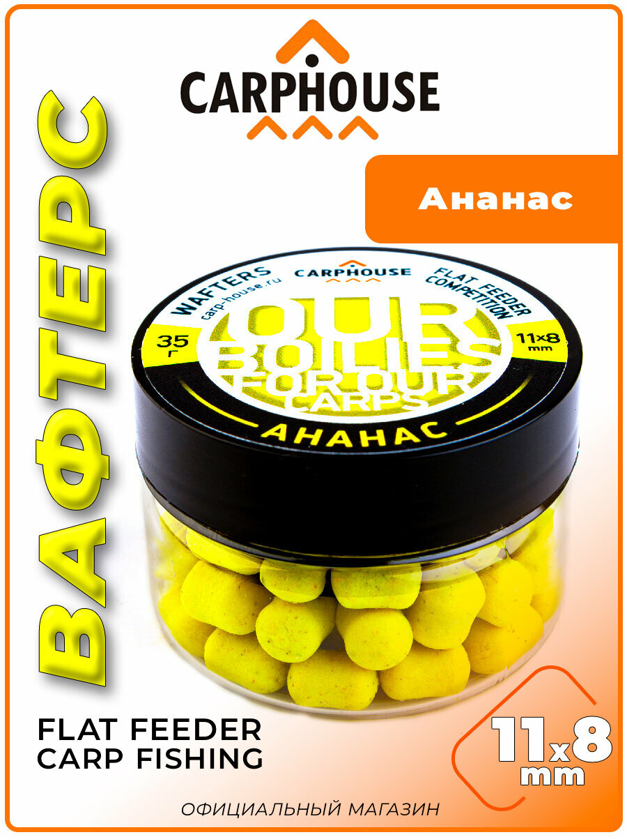 Бойлы насадочные Wafters 11*8 мм "Ананас" 35грамм